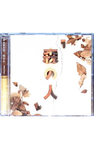 &nbsp;&nbsp;&nbsp; 森の人 の詳細 発売元: ユニバーサル　ミュージック カナ: モリノヒト / モリヤマナオタロウ ディスク枚数: 1枚 品番: UPBH9255 リージョンコード: 2 発売日: 2006/06/07 ...