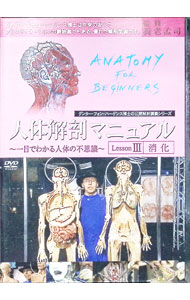 &nbsp;&nbsp;&nbsp; 人体解剖マニュアルIII［消化］−一目でわかる人体の不思議− の詳細 発売元: デックス　エンタテインメント カナ: ジンタイカイボウマニュアル3ショウカヒトメデワカルジンタイノフシギ / ソノタ ディ...