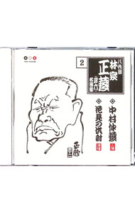 &nbsp;&nbsp;&nbsp; 林家正蔵　名演集2−中村仲蔵／花見の仇討 の詳細 発売元: ポニーキャニオン アーティスト名: 林家正蔵 カナ: ハヤシヤショウゾウメイエンシュウ2ナカムラナカゾウハナミノアダウチ / ハヤシヤショウゾ...