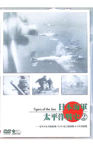 &nbsp;&nbsp;&nbsp; "日本海軍・太平洋戦史　(2)−ビスマルク海戦・ミクロネシア海戦・レイテ沖海戦−" の詳細 発売元: コロムビアミュージックエンタテインメント カナ: ニホンカイグンタイヘイヨウセンシ2ビスマルクカイセ...