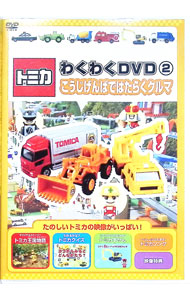 &nbsp;&nbsp;&nbsp; トミカわくわくDVD(2)　こうじげんばではたらくクルマ の詳細 発売元: ポニーキャニオン カナ: トミカワクワクディーブイディー2コウジゲンバデハタラククルマ / ソノタ ディスク枚数: 1枚 品番...