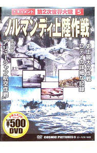 &nbsp;&nbsp;&nbsp; ドキュメント第2次世界大戦　5ノルマンディ上陸作戦 の詳細 発売元: 株式会社コスミック出版 カナ: ドキュメントダイ2ジセカイタイセン5ノルマンディジョウリクサクセン / ソノタ ディスク枚数: 1枚...