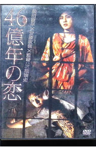 &nbsp;&nbsp;&nbsp; 46億年の恋 の詳細 発売元: 松竹ホームビデオ カナ: ヨンジュウロクオクネンノコイ / ミイケタカシ ディスク枚数: 1枚 品番: DB0044 リージョンコード: 2 発売日: 2007/02/2...