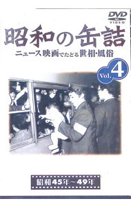 &nbsp;&nbsp;&nbsp; 昭和の缶詰−ニュース映画でたどる世相・風俗−　Vol．4　昭和45−49年 の詳細 発売元: GPミュージアムソフト カナ: ショウワノカンヅメニュースエイガデタドルセソウフウゾク4ショウワ45カラ49...