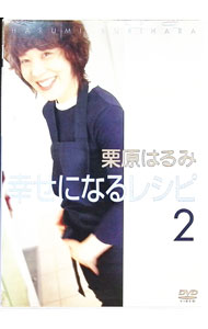 &nbsp;&nbsp;&nbsp; 栗原はるみ　幸せになるレシピ2 の詳細 発売元: フジテレビ映像企画部 カナ: クリハラハルミシアワセニナルレシピ02 / クリハラハルミ ディスク枚数: 1枚 品番: PCBC50392 リージョンコ...