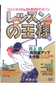 &nbsp;&nbsp;&nbsp; レッスンの王様　Vol．6 の詳細 発売元: ゴルフダイジェスト社 カナ: レッスンノオウサマ6 / イノウエトオル ディスク枚数: 1枚 品番: GDDM006 リージョンコード: 2 発売日: 20...