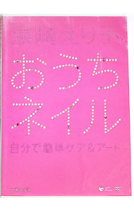 &nbsp;&nbsp;&nbsp; 黒崎えり子　おうちネイル−自分で簡単ケア＆アート− の詳細 発売元: コロムビアミュージックエンタテインメント カナ: クロサキエリコオウチネイルジブンデカンタンケアアンドアート / ソノタ ディスク枚...