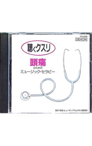 &nbsp;&nbsp;&nbsp; "聴くクスリ頭痛のためのミュージック・セラピー" の詳細 発売元: 日本コロムビア アーティスト名: イージーリスニング カナ: キククスリズツウノタメノミュージックセラピー / イージーリスニング デ...