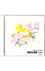 &nbsp;&nbsp;&nbsp; 胎教の音楽　ベスト の詳細 発売元: キングレコード アーティスト名: その他 カナ: タイキョウノオンガクベスト / ソノタ ディスク枚数: 2枚 品番: KICW8451 発売日: 2006/05/...