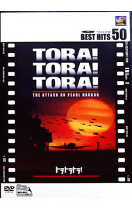 &nbsp;&nbsp;&nbsp; トラトラトラ！ の詳細 発売元: 20世紀フォックスホームエンターテイメントジャパン カナ: トラトラトラ TORA!TORA!TORA / リチャードフライシャー ディスク枚数: 1枚 品番: FXB...
