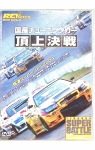&nbsp;&nbsp;&nbsp; REV　SPEED　DVD　VOL．2　国産チューニングカー頂上決戦　筑波スーパーバトル2004 の詳細 発売元: ジェネオン　エンタテインメント カナ: アールイーブイスピードディーブイディーブイオー...