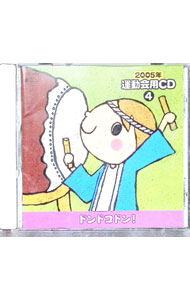 &nbsp;&nbsp;&nbsp; 2005年　運動会用CD(4)　ドンドコドン！ の詳細 発売元: コロムビアミュージックエンタテインメント アーティスト名: 効果音 カナ: 2005ネンウンドウカイヨウシーディー4ドンドコドン / コ...