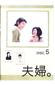 &nbsp;&nbsp;&nbsp; "夫婦。Vol．5" の詳細 発売元: 松竹ホームビデオ カナ: フウフブイオーエル5 / ホウガ ディスク枚数: 1枚 品番: DA611 リージョンコード: 2 発売日: 2005/03/29 映像...