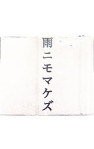 &nbsp;&nbsp;&nbsp; NHK「にほんごであそぼ」雨ニモマケズ編 の詳細 発売元: ワーナーミュージック・ジャパン アーティスト名: 朗読 カナ: エヌエイチケーニホンゴデアソボアメニモマケズヘン / ロウドク ディスク枚数:...