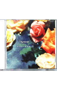 &nbsp;&nbsp;&nbsp; 天使が巻いたオルゴール−やさしいキスをして の詳細 発売元: コロムビアミュージックエンタテインメント アーティスト名: オムニバス カナ: テンシガマイタオルゴールヤサシイキスヲシテ / オムニバス ...