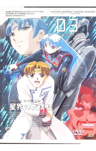 &nbsp;&nbsp;&nbsp; 星界の戦旗II　volume03 の詳細 付属品: ブックレット付 発売元: バンダイビジュアル カナ: セイカイノセンキ203 / ナガオカヤスチカ ディスク枚数: 1枚 品番: BCBA1029 リ...