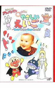 &nbsp;&nbsp;&nbsp; それいけ！アンパンマン　0才からのやさしいえいご　Vol．2−Your　Baby　Can　Read！ の詳細 発売元: 株式会社バップ カナ: ソレイケアンパンマンゼロサイカラノヤサシイエイゴ02ユアベ...