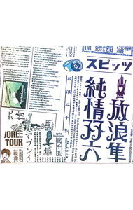 &nbsp;&nbsp;&nbsp; 放浪隼純情双六　LIVE　2000−2003　完全限定仕様 の詳細 付属品: ブックケース付 発売元: ビクターエンタテインメント カナ: ホウロウハヤブサジュンジョウスゴロクライヴ20002003 /...