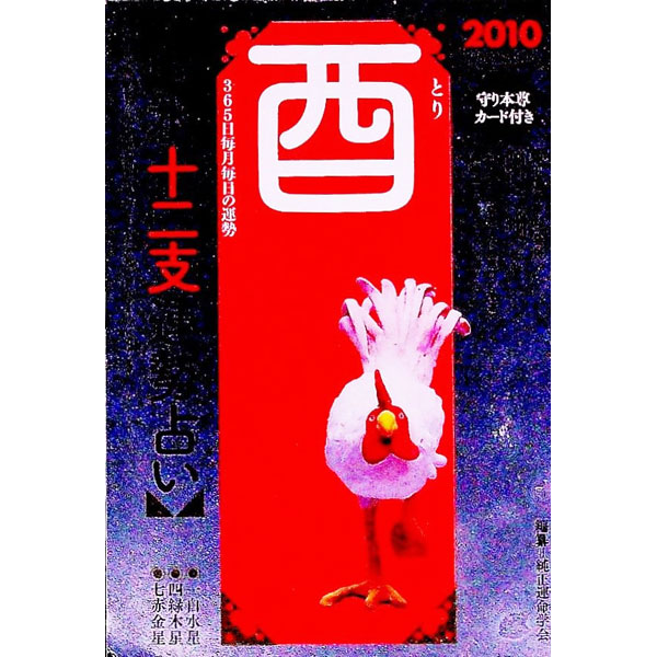 &nbsp;&nbsp;&nbsp; 風水十二支運勢占い　2010酉 文庫 の詳細 出版社: 永岡書店 レーベル: 作者: 田口二州 カナ: フウスイジュウニシウンセイウラナイ2010トリ / タグチニシュウ サイズ: 文庫 ISBN: 9...