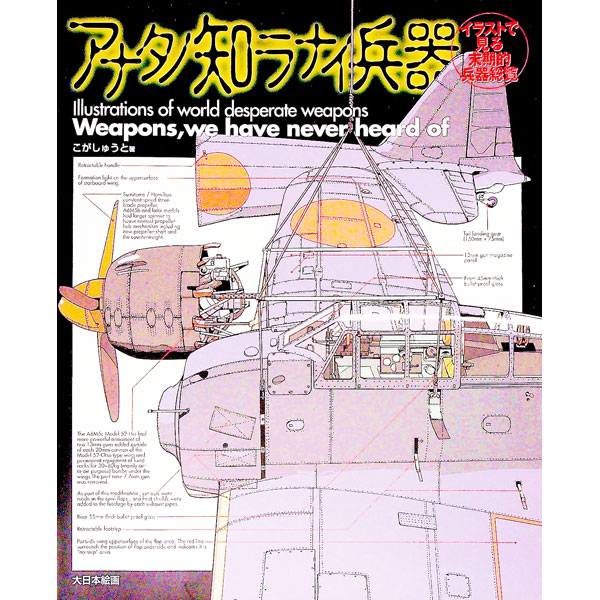 &nbsp;&nbsp;&nbsp; アナタノ知ラナイ兵器 単行本 の詳細 出版社: 大日本絵画 レーベル: 作者: こがしゅうと カナ: アナタノシラナイヘイキ / コガシュウト サイズ: 単行本 ISBN: 9784499230131 ...