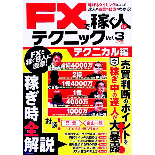&nbsp;&nbsp;&nbsp; FXで稼ぐ人のテクニック Vol．3 単行本 の詳細 出版社: インフォレスト レーベル: LOCUS　MOOK 作者: インフォレスト カナ: エフエックスデカセグヒトノテクニック / インフォレスト...