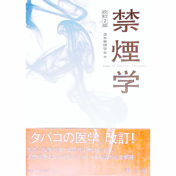 &nbsp;&nbsp;&nbsp; 禁煙学 単行本 の詳細 出版社: 南山堂 レーベル: 作者: 日本禁煙学会 カナ: キンエンガク / ニホンキンエンガッカイ サイズ: 単行本 ISBN: 9784525201722 発売日: 2010...