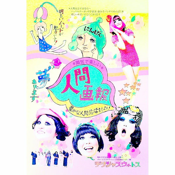 &nbsp;&nbsp;&nbsp; 陽気で楽しい人間画報 単行本 の詳細 出版社: よるひるプロ レーベル: 作者: デリシャスウィートス カナ: ヨウキデタノシイニンゲンガホウ / デリシャスウィートス サイズ: 単行本 ISBN: 9...