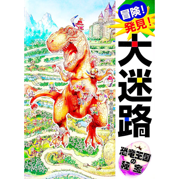 &nbsp;&nbsp;&nbsp; 冒険！発見！大迷路恐竜王国の秘宝 単行本 の詳細 出版社: ポプラ社 レーベル: 作者: 原ひろあき カナ: ボウケンハッケンダイメイロキョウリュウオウコクノヒホウ / ハラヒロアキ サイズ: 単行本 ...