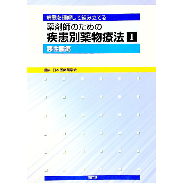 &nbsp;&nbsp;&nbsp; 薬剤師のための疾患別薬物療法 1 単行本 の詳細 出版社: 南江堂 レーベル: 作者: 日本医療薬学会 カナ: ヤクザイシノタメノシッカンベツヤクブツリョウホウ / ニホンイリョウヤクガクカイ サイズ:...
