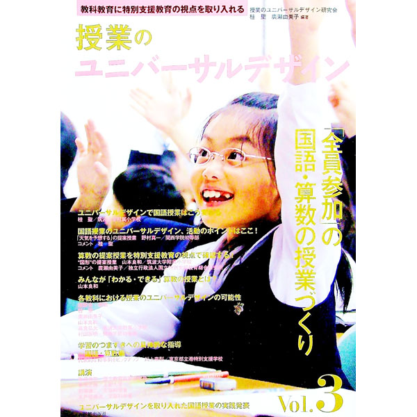 &nbsp;&nbsp;&nbsp; 授業のユニバーサルデザイン Vol．3 単行本 の詳細 出版社: 東洋館出版社 レーベル: 作者: 授業のユニバーサルデザイン研究会 カナ: ジュギョウノユニバーサルデザイン / ジュギョウノユニバーサ...