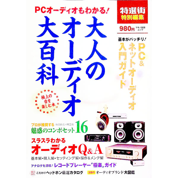 &nbsp;&nbsp;&nbsp; 大人のオーディオ大百科 単行本 の詳細 出版社: マキノ出版 レーベル: マキノ出版ムック 作者: カナ: オトナノオーディオダイヒャッカ / サイズ: 単行本 ISBN: 4837661955 発売日...