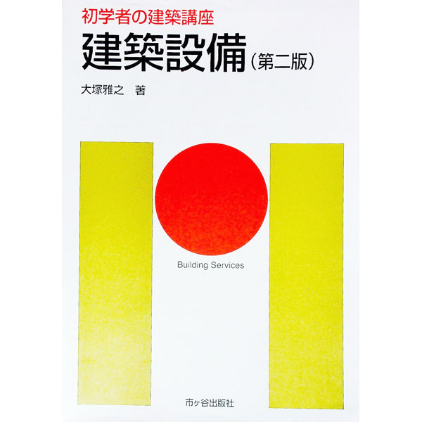 &nbsp;&nbsp;&nbsp; 建築設備 単行本 の詳細 出版社: 市ケ谷出版社 レーベル: 初学者の建築講座 作者: 大塚雅之 カナ: ケンチクセツビ / オオツカマサユキ サイズ: 単行本 ISBN: 4870710177 発売日...