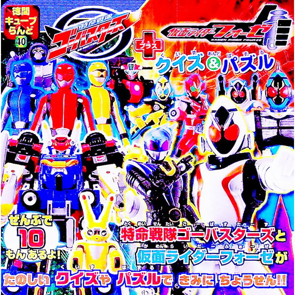 &nbsp;&nbsp;&nbsp; 特命戦隊ゴーバスターズ＋仮面ライダーフォーゼクイズ＆パズル 単行本 の詳細 出版社: 徳間書店 レーベル: 徳間キューブらんど 作者: 徳間書店 カナ: トクメイセンタイゴーバスターズプラスカメンライダ...
