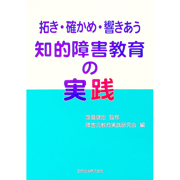 &nbsp;&nbsp;&nbsp; 拓き・確かめ・響きあう知的障害教育の実践 単行本 の詳細 出版社: 田研出版 レーベル: 作者: 渡辺健治（1948−） カナ: ヒラキタシカメヒビキアウチテキショウガイキョウイクノジッセン / ワタナ...