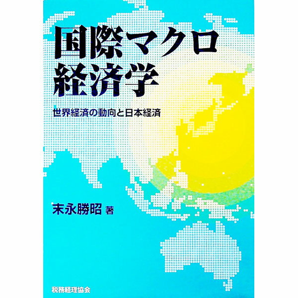 &nbsp;&nbsp;&nbsp; 国際マクロ経済学 単行本 の詳細 出版社: 税務経理協会 レーベル: 作者: 末永勝昭 カナ: コクサイマクロケイザイガク / スエナガマサアキ サイズ: 単行本 ISBN: 4419059910 発売...