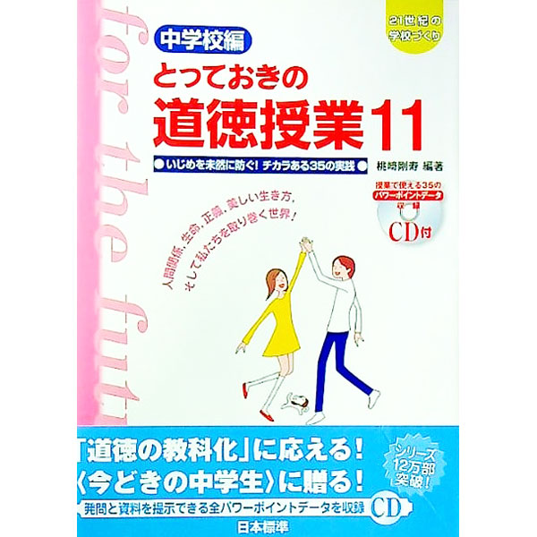 &nbsp;&nbsp;&nbsp; とっておきの道徳授業 11 単行本 の詳細 出版社: 日本標準 レーベル: 21世紀の学校づくり 作者: カナ: トッテオキノドウトクジュギョウ / サイズ: 単行本 ISBN: 4820805724 ...