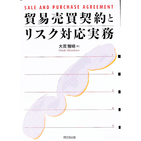 &nbsp;&nbsp;&nbsp; 貿易売買契約とリスク対応実務 単行本 の詳細 出版社: 同文舘出版 レーベル: 作者: 大貫雅晴 カナ: ボウエキバイバイケイヤクトリスクタイオウジツム / オオヌキマサハル サイズ: 単行本 ISBN...