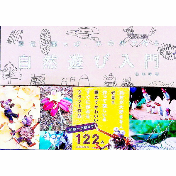 &nbsp;&nbsp;&nbsp; 自然遊び入門 単行本 の詳細 出版社: 静岡新聞社 レーベル: 作者: 山田辰美 カナ: シゼンアソビニュウモン / ヤマダタツミ サイズ: 単行本 ISBN: 4783807735 発売日: 2015...