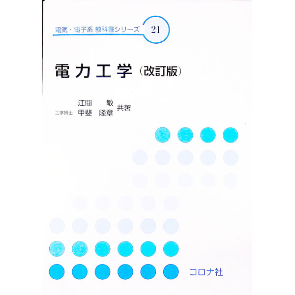 &nbsp;&nbsp;&nbsp; 電力工学 単行本 の詳細 出版社: コロナ社 レーベル: 電気・電子系教科書シリーズ 作者: 江間敏 カナ: デンリョクコウガク / エマサトシ サイズ: 単行本 ISBN: 4339012149 発売...
