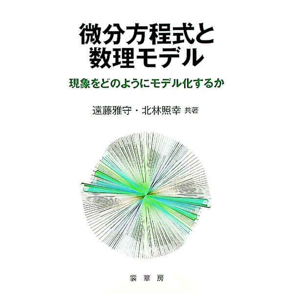 &nbsp;&nbsp;&nbsp; 微分方程式と数理モデル 単行本 の詳細 出版社: 裳華房 レーベル: 作者: 遠藤雅守 カナ: ビブンホウテイシキトスウリモデル / エンドウマサモリ サイズ: 単行本 ISBN: 4785315733...