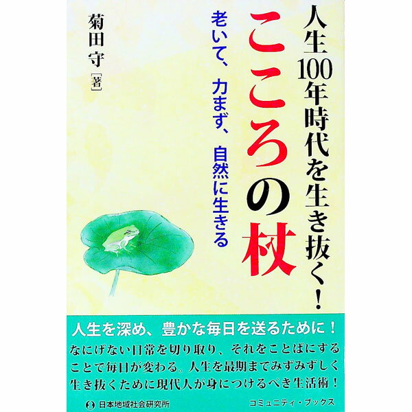 &nbsp;&nbsp;&nbsp; 人生100年時代を生き抜く！こころの杖 単行本 の詳細 出版社: 日本地域社会研究所 レーベル: コミュニティ・ブックス 作者: 菊田守 カナ: ジンセイヒャクネンジダイオイキヌクココロノツエ / キク...