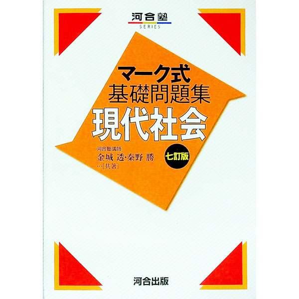 &nbsp;&nbsp;&nbsp; 現代社会 単行本 の詳細 出版社: 河合出版 レーベル: 作者: 金城透 カナ: ゲンダイシャカイ / キンジョウトオル サイズ: 単行本 ISBN: 4777222049 発売日: 2019/06/0...