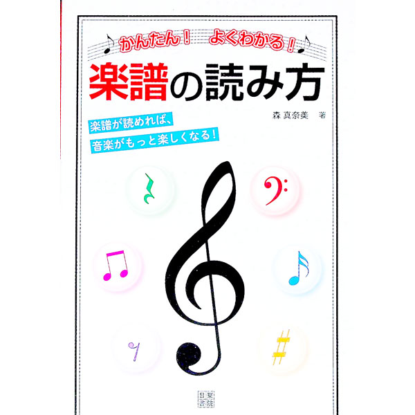 &nbsp;&nbsp;&nbsp; かんたん！よくわかる！楽譜の読み方 単行本 の詳細 出版社: 日東書院本社 レーベル: 作者: 森真奈美 カナ: カンタンヨクワカルガクフノヨミカタ / モリマナミ サイズ: 単行本 ISBN: 452...