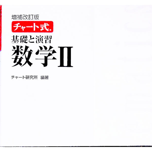 &nbsp;&nbsp;&nbsp; 基礎と演習数学II 単行本 の詳細 出版社: 数研出版 レーベル: 作者: チャート研究所 カナ: キソトエンシュウスウガクニ / チャートケンキュウジョ サイズ: 単行本 ISBN: 44101023...
