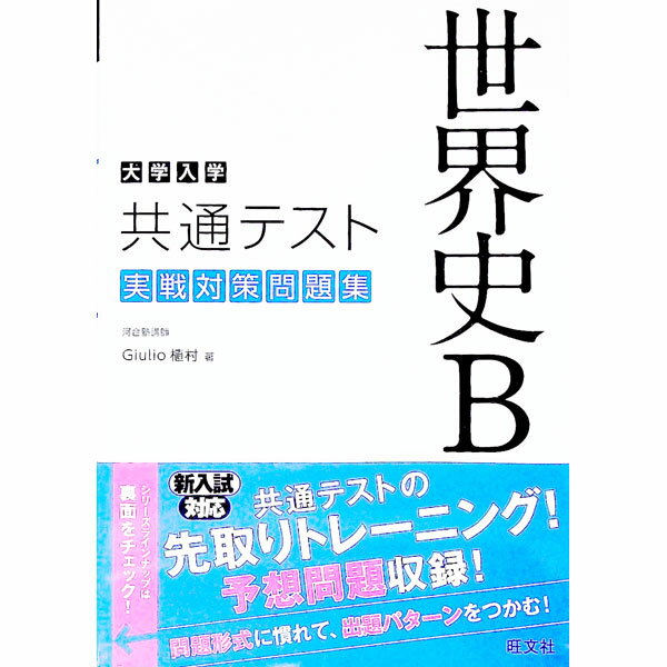 &nbsp;&nbsp;&nbsp; 大学入学共通テスト世界史B実戦対策問題集 単行本 の詳細 出版社: 旺文社 レーベル: 作者: Giulio植村 カナ: ダイガクニュウガクキョウツウテストセカイシビージッセンタイサクモンダイシュウ /...