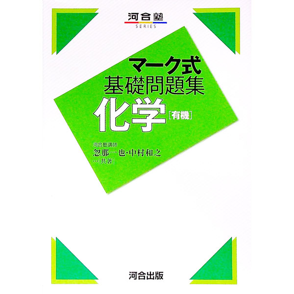 &nbsp;&nbsp;&nbsp; 化学〈有機〉 単行本 の詳細 出版社: 河合出版 レーベル: 作者: 忽那一也 カナ: カガクユウキ / クツナカズヤ サイズ: 単行本 ISBN: 4777223343 発売日: 2020/04/01...