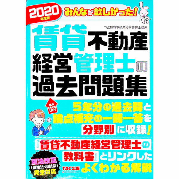 &nbsp;&nbsp;&nbsp; みんなが欲しかった！賃貸不動産経営管理士の過去問題集 2020年度版 単行本 の詳細 出版社: TAC株式会社出版事業部 レーベル: 作者: TAC出版 カナ: ミンナガホシカッタチンタイフドウサンケイ...