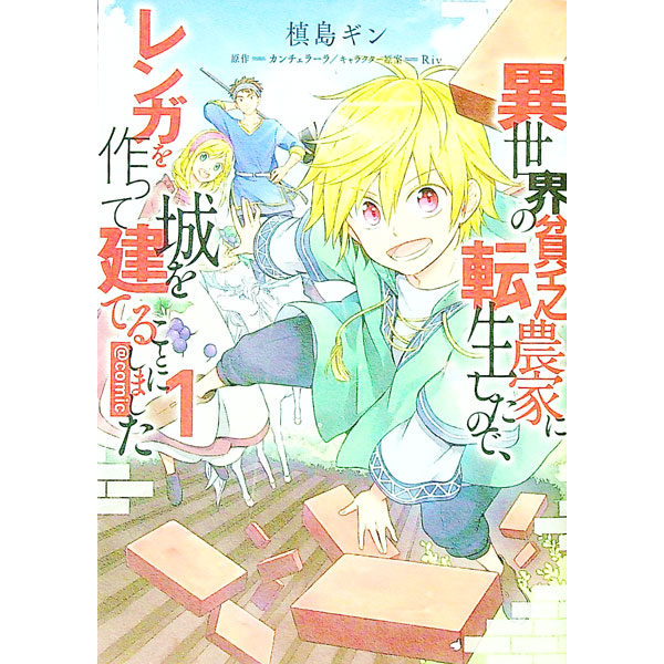 &nbsp;&nbsp;&nbsp; 異世界の貧乏農家に転生したので、レンガを作って城を建てることにしました＠COMIC 1 B6版 の詳細 出版社: TOブックス レーベル: コロナ・コミックス 作者: 槙島ギン カナ: イセカイノビンボ...