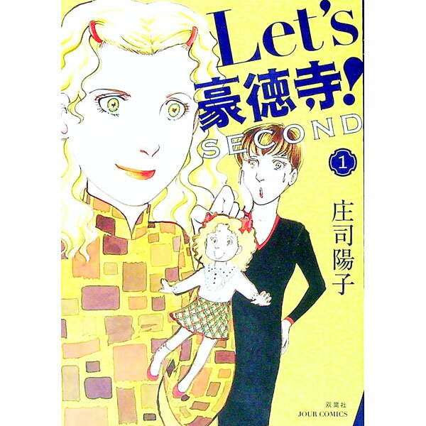 &nbsp;&nbsp;&nbsp; Let’s豪徳寺！SECOND 1 B6版 の詳細 出版社: 双葉社 レーベル: ジュールコミックス 作者: 庄司陽子 カナ: レッツゴウトクジセカンド / ショウジヨウコ サイズ: B6版 ISBN:...