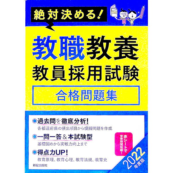 &nbsp;&nbsp;&nbsp; 教職教養教員採用試験合格問題集 2022年度版 単行本 の詳細 出版社: 新星出版社 レーベル: 作者: License　＆　Learning総合研究所 カナ: キョウショクキョウヨウキョウインサイヨウ...